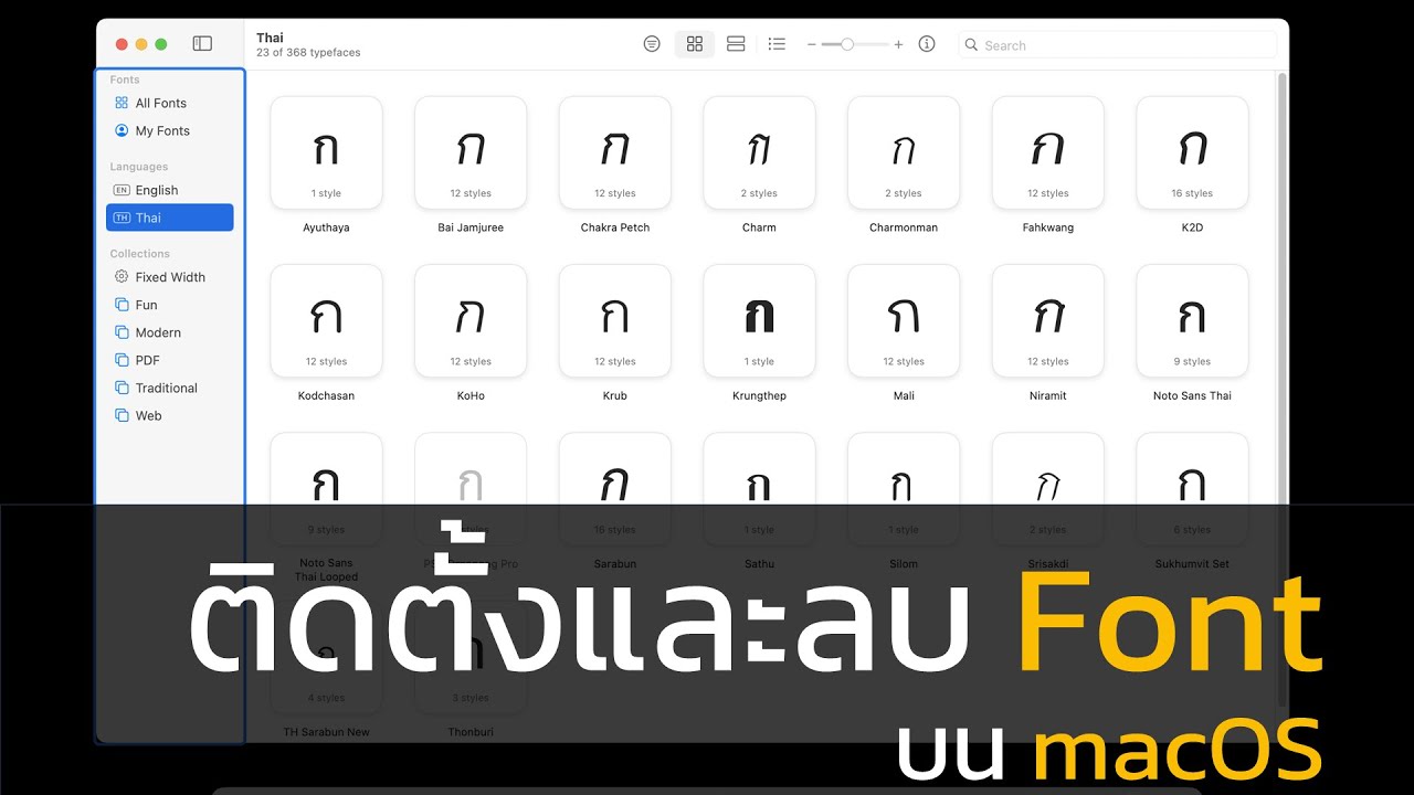 การติดตั้งและถอนการติดตั้ง font TH Sarabun New, Google Fonts, Nerd Font ...
