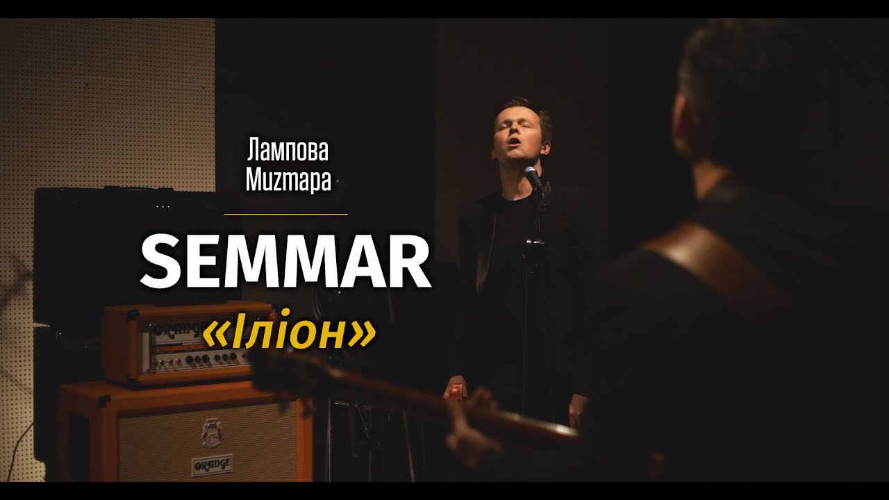 SEMMAR — Іліон [Live @ Лампова Muzmapa] - YouTube