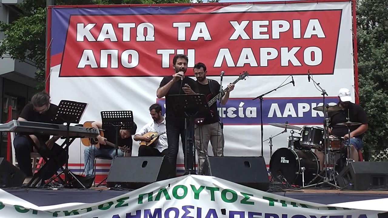 Συναυλία στο συλλαλητήριο των εργαζομένων της ΛΑΡΚΟ στην Αθήνα - YouTube