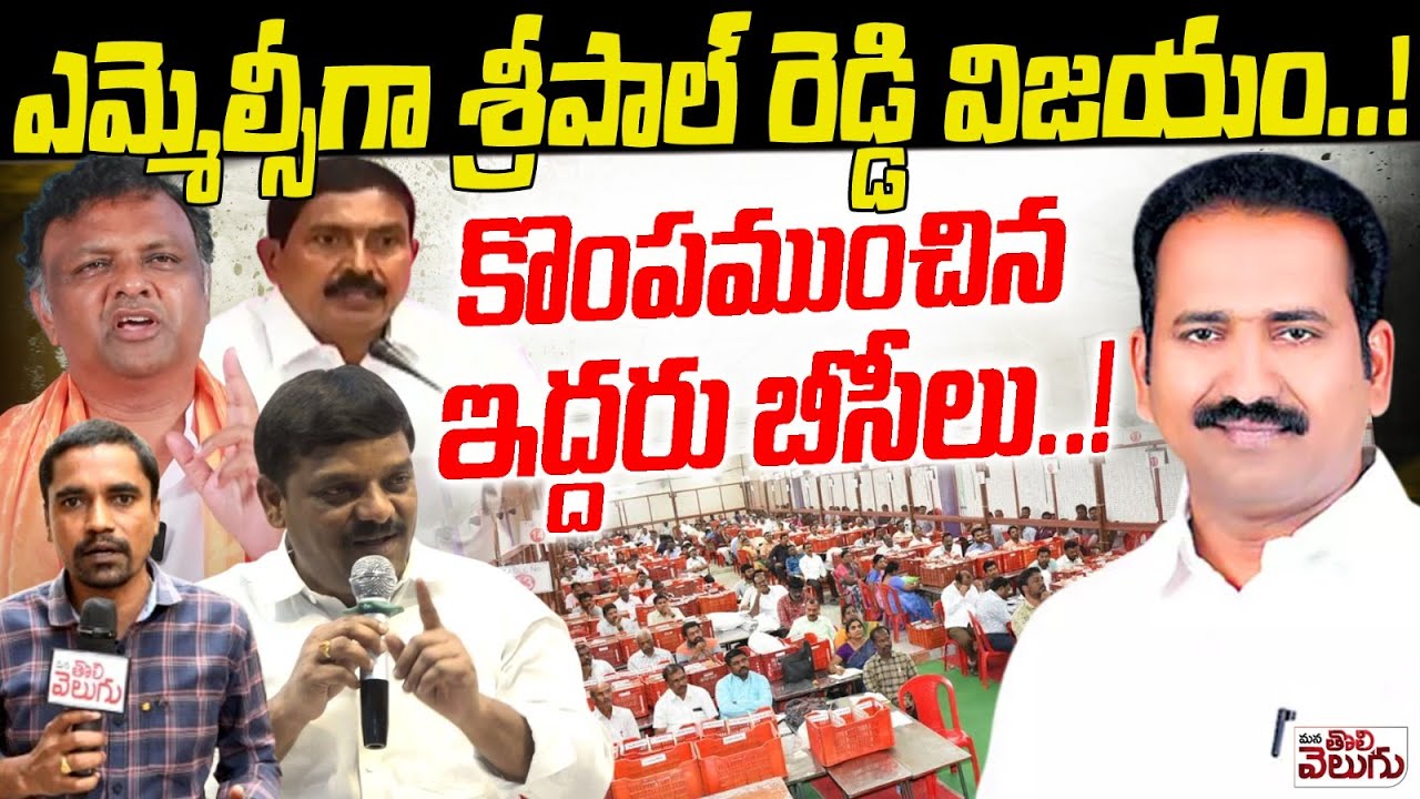 ఎమ్మెల్సీగా శ్రీపాల్ రెడ్డి విజయం..!కొంపముంచిన ఇద్దరు బీసీలు..!Sripal ...
