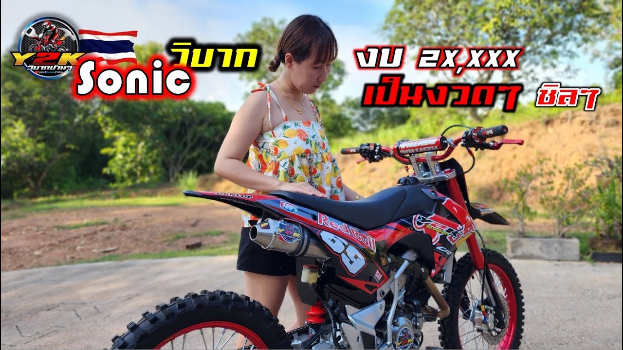 งบปั้นโซนิควิบากลุยสวน เป็นงวดๆแบบชิลๆ #ราคาวิบากงานสร้าง#CRF.Motocross ...