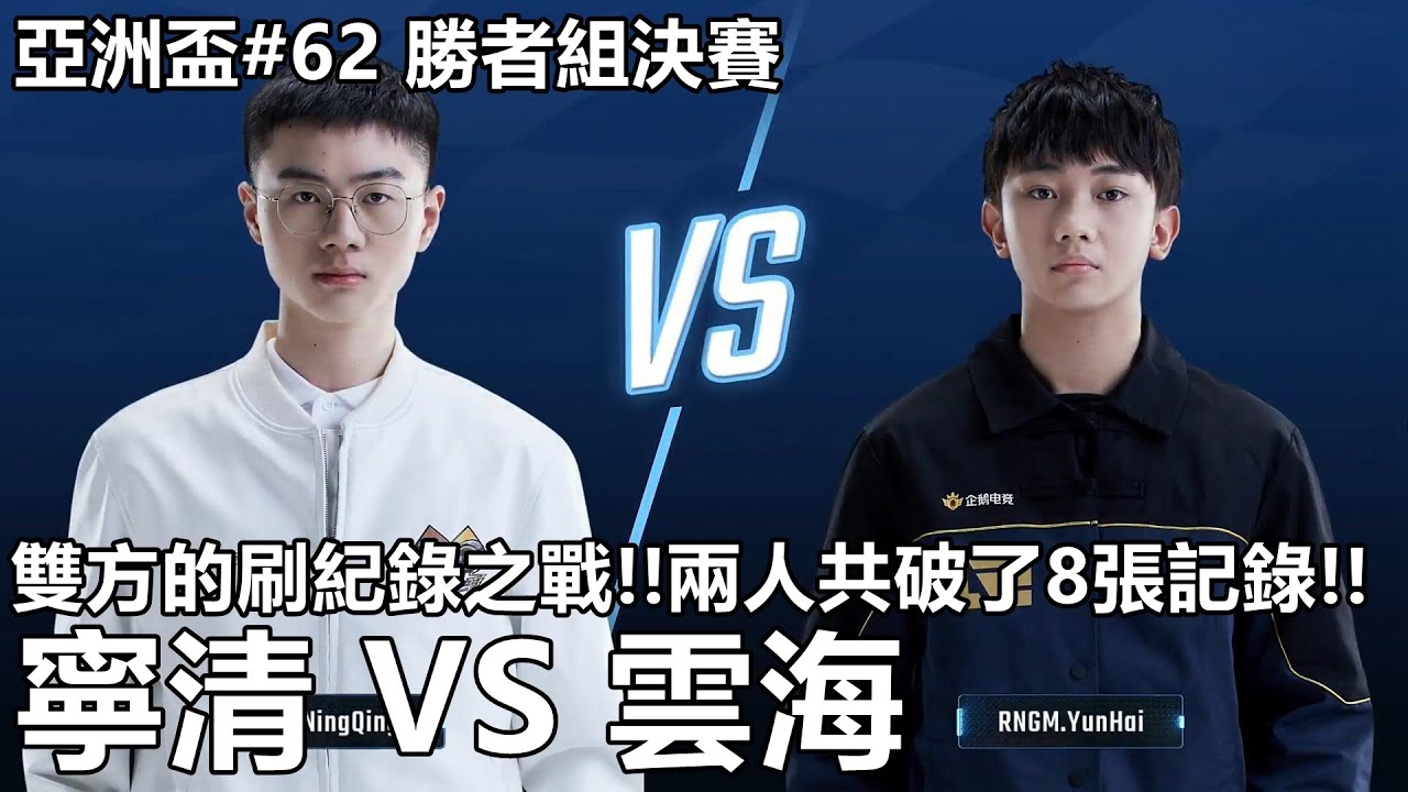 【極速領域/QQ飛車】亞洲盃#62「QG.NingQing VS RNGM.YunHai」 - YouTube