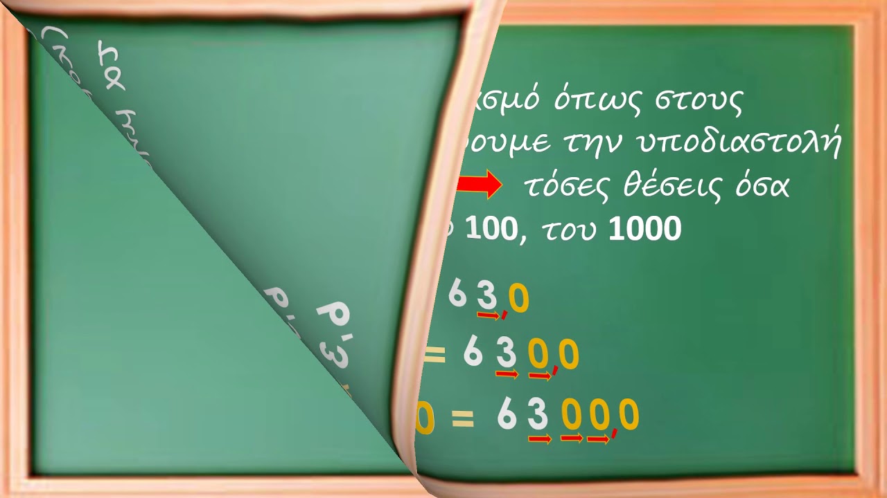 ΠΩΣ ΚΑΝΩ ΠΟΛΛΑΠΛΑΣΙΑΣΜΟ ΚΑΙ ΔΙΑΙΡΕΣΗ ΜΕ ΤΟ 10, το 100, το 1000 - YouTube