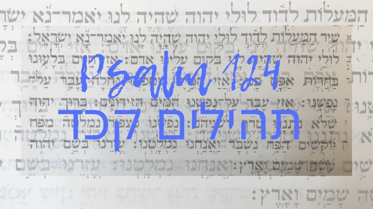 תהילים מזמור קכד - האזנה בעברית - Listen to Psalm 124 Read in Hebrew ...