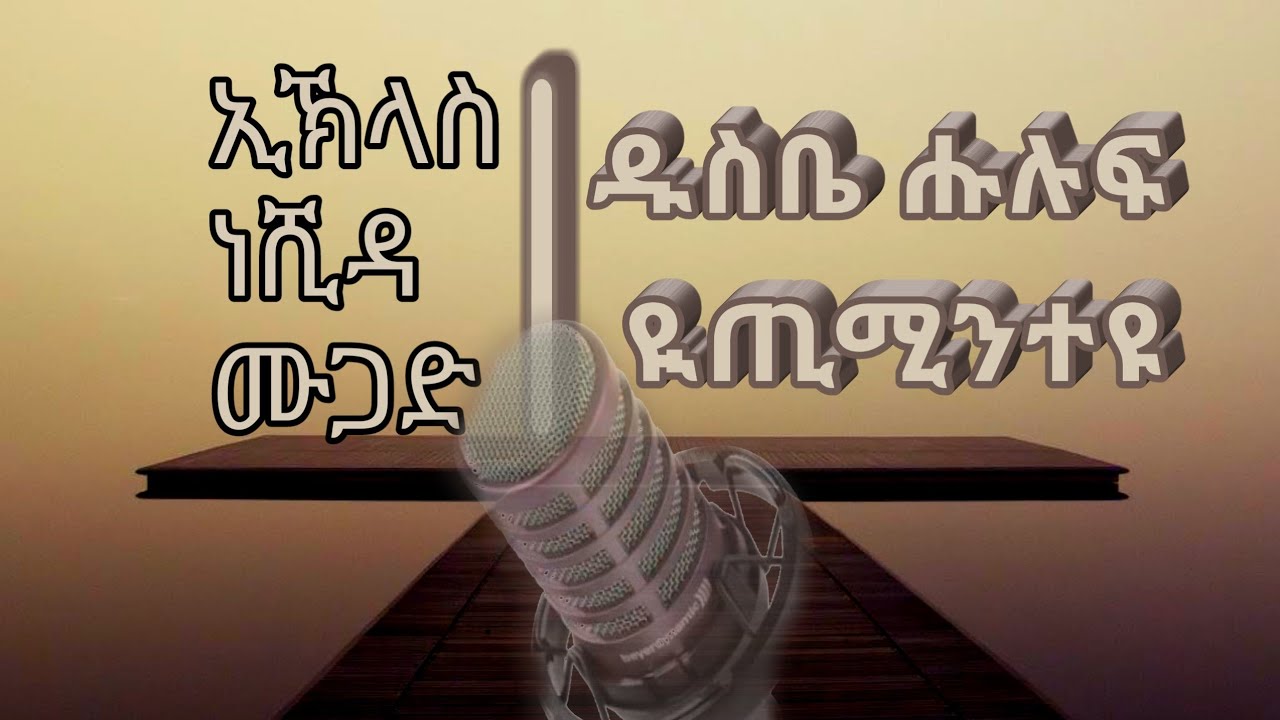 HARARI NASHIDA ( dusbe huluf yitimintayu habibe kude dawe rasulentayu ...