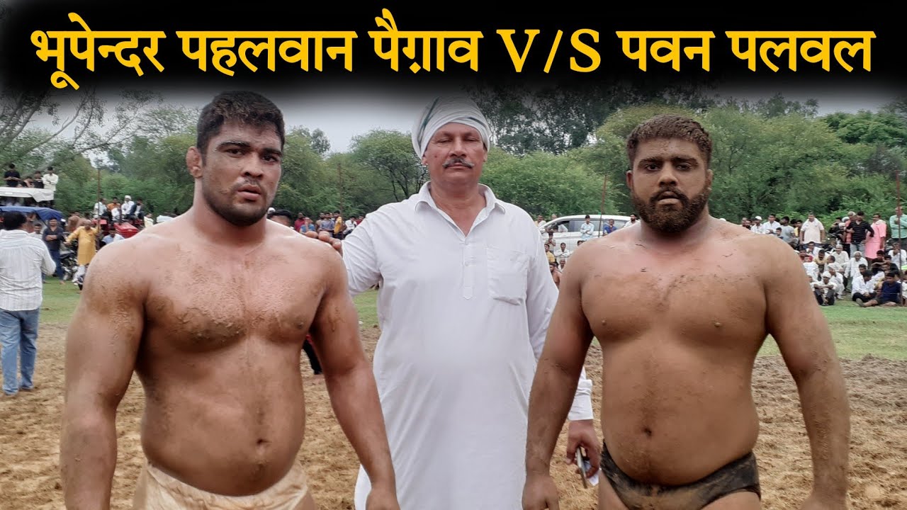 Bhupendra Pahalwan Paigaon और Pawan Pahalwan Palwal की जोरदार कुश्ती ...