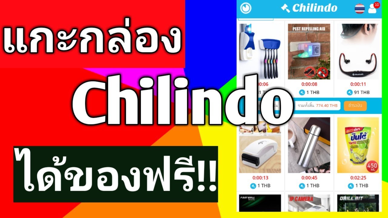 แกะกล่องChilindo: มีของฟรีแถมจากชิลินโด้ - YouTube
