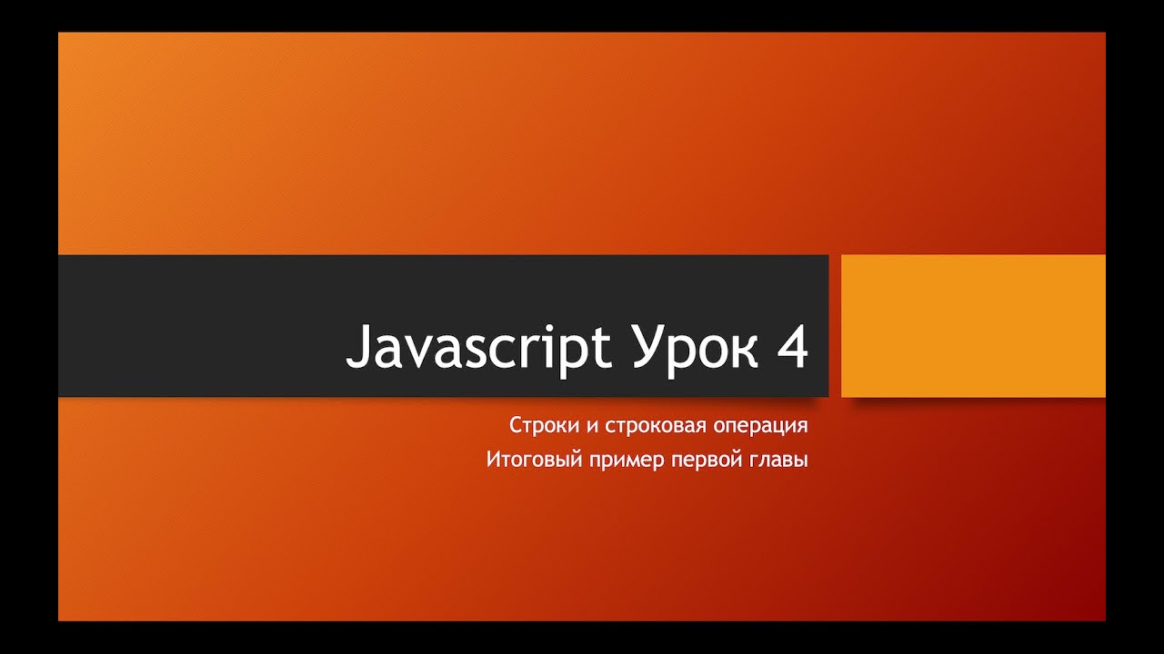 Javascript - Урок 4 | Unique Magic - YouTube