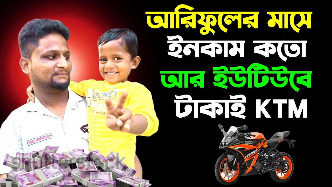 আরিফুল মাসে কতো টাকা ইনকাম করে💸💵 Ariful mashe koto taka income kore IT' tech master - YouTube