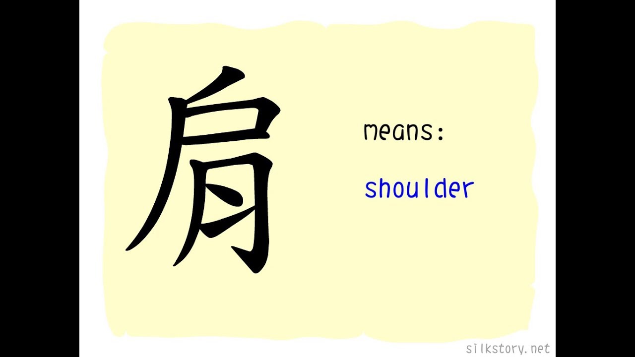 The Story of Chinese Character : 肩 - YouTube