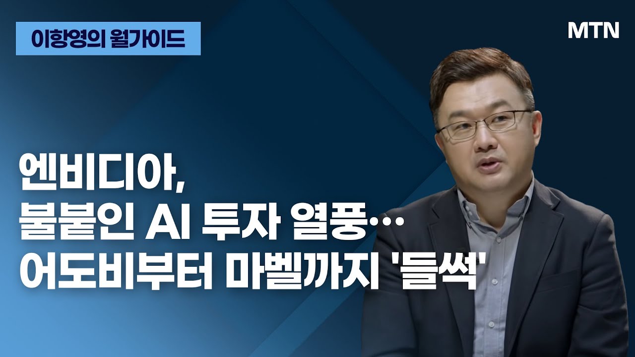 이항영의 월가이드 엔비디아 불붙인 Ai 투자 열풍 어도비부터 마벨까지 들썩 머니투데이방송 증시 증권