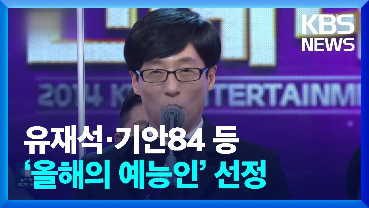 유재석·기안84 등 ‘올해의 예능인’ 선정 [잇슈 연예] / KBS 2023.12.14. - YouTube
