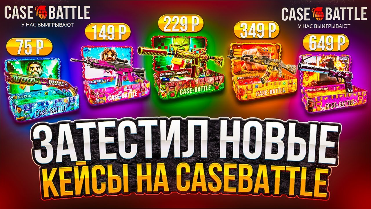ЗАТЕСТИЛ НОВЫЕ ДЕШЕВЫЕ КЕЙСЫ НА CASE-BATTLE ! ПРОВЕРКА ОКУПА С НОВЫХ ...