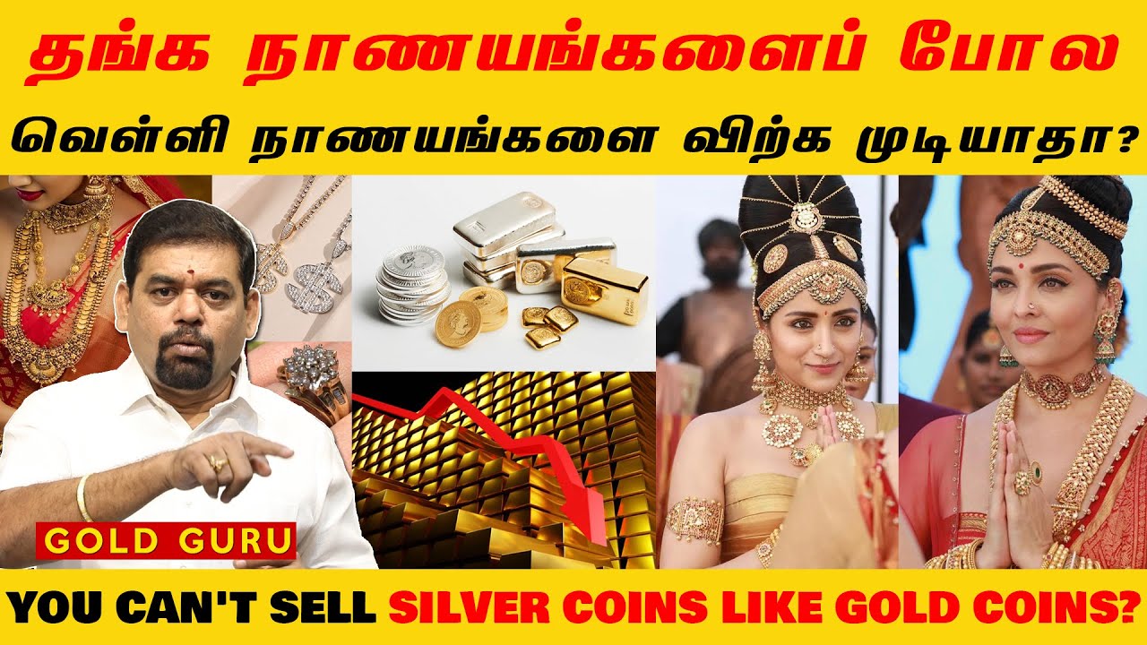 தங்க நாணயங்களைப் போல வெள்ளி நாணயங்களை விற்க முடியாதா? | YOU CAN'T SELL SILVER COINS? | GOLD GURU ...