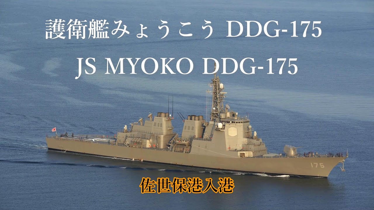 護衛艦みょうこうDDG -175 JS MYOUKO DDG-175 佐世保港入港 - YouTube