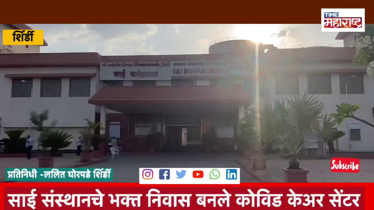 #Shirdi covid hospital-#साई संस्थान भक्तनिवासात कोविड केअर सेंटरची ...