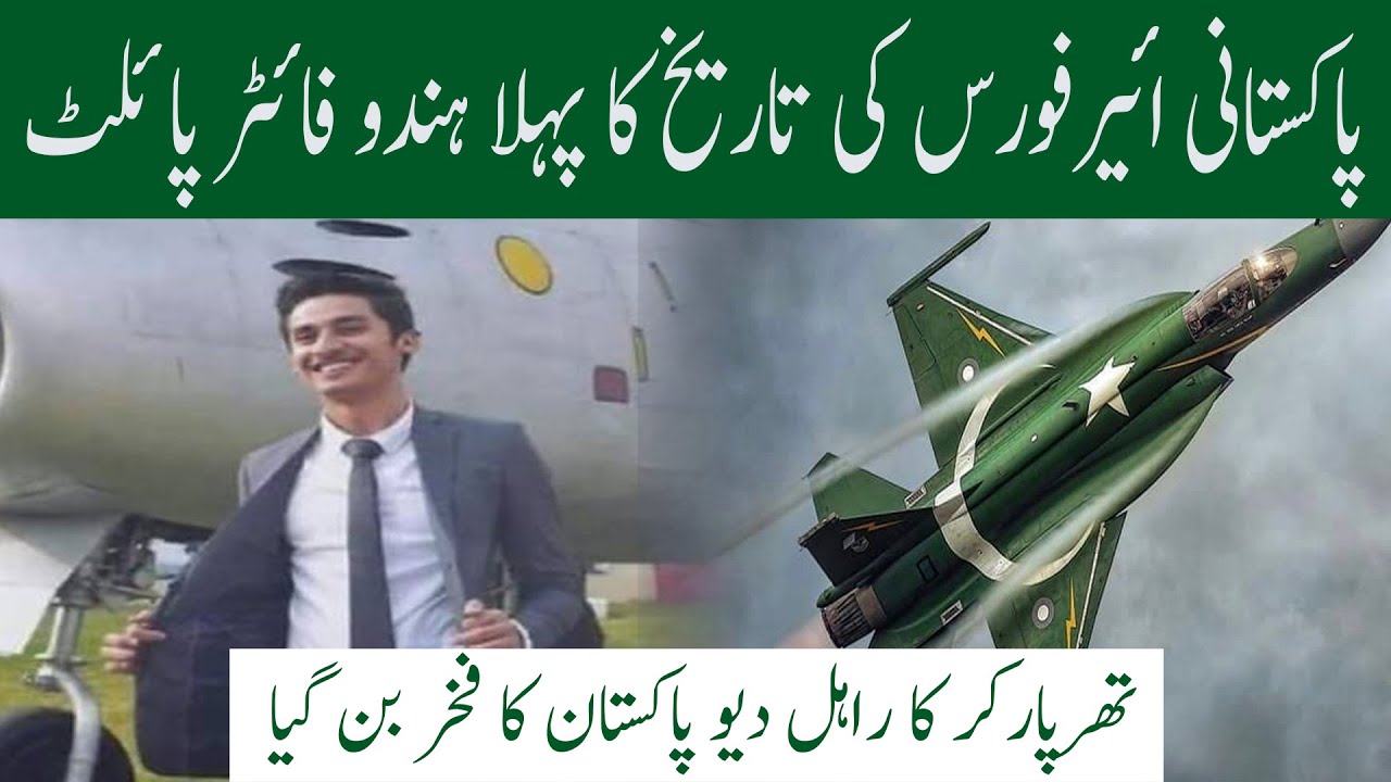 Tharparkar Boy "Rahul Dev" joined PAF as 1st Hindu GD Fighter Pilot ...