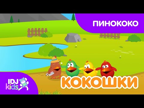 ПИНОКОКО // ЦРТАН // @IDJKidsMK