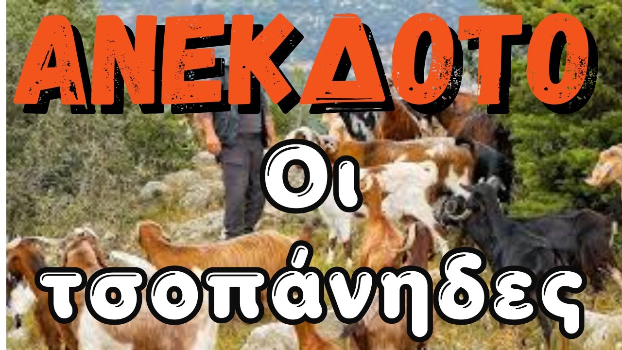 ΑΝΕΚΔΟΤΟ - Οι Τσοπάνηδες | anekdotakias™ - YouTube