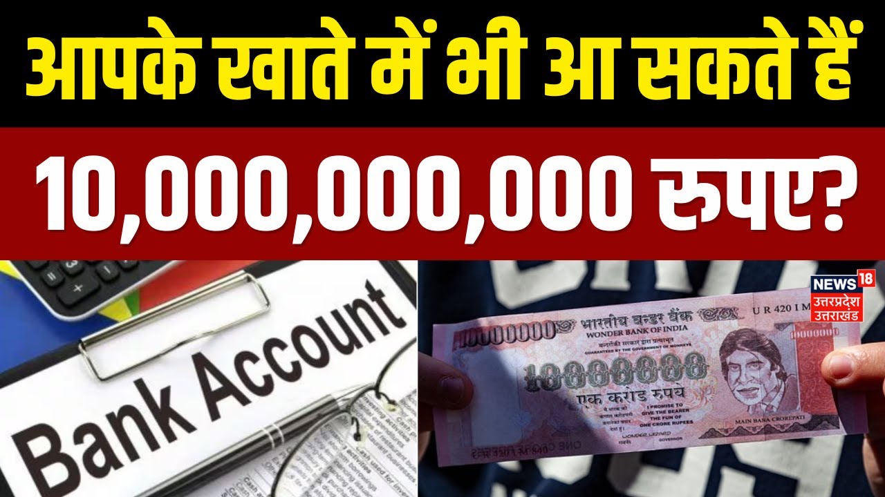 One billion rupees in bank account: आपको भी मिल सकते हैं Rs ...