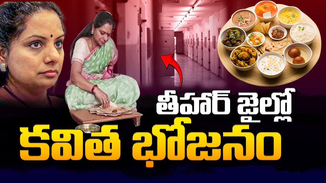 తీహార్ జైల్లో కవితకి పెట్టే భోజనం..!! | Tihar Jail Food For MLC Kavitha ...