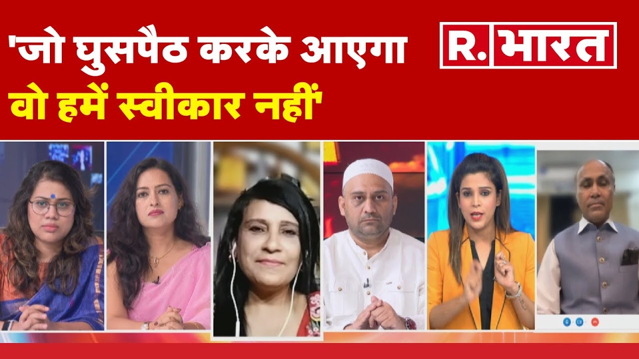 जो हमारे देश में घुसपैठ करके आएगा उसको हम स्वीकार नहीं करेंगे ...