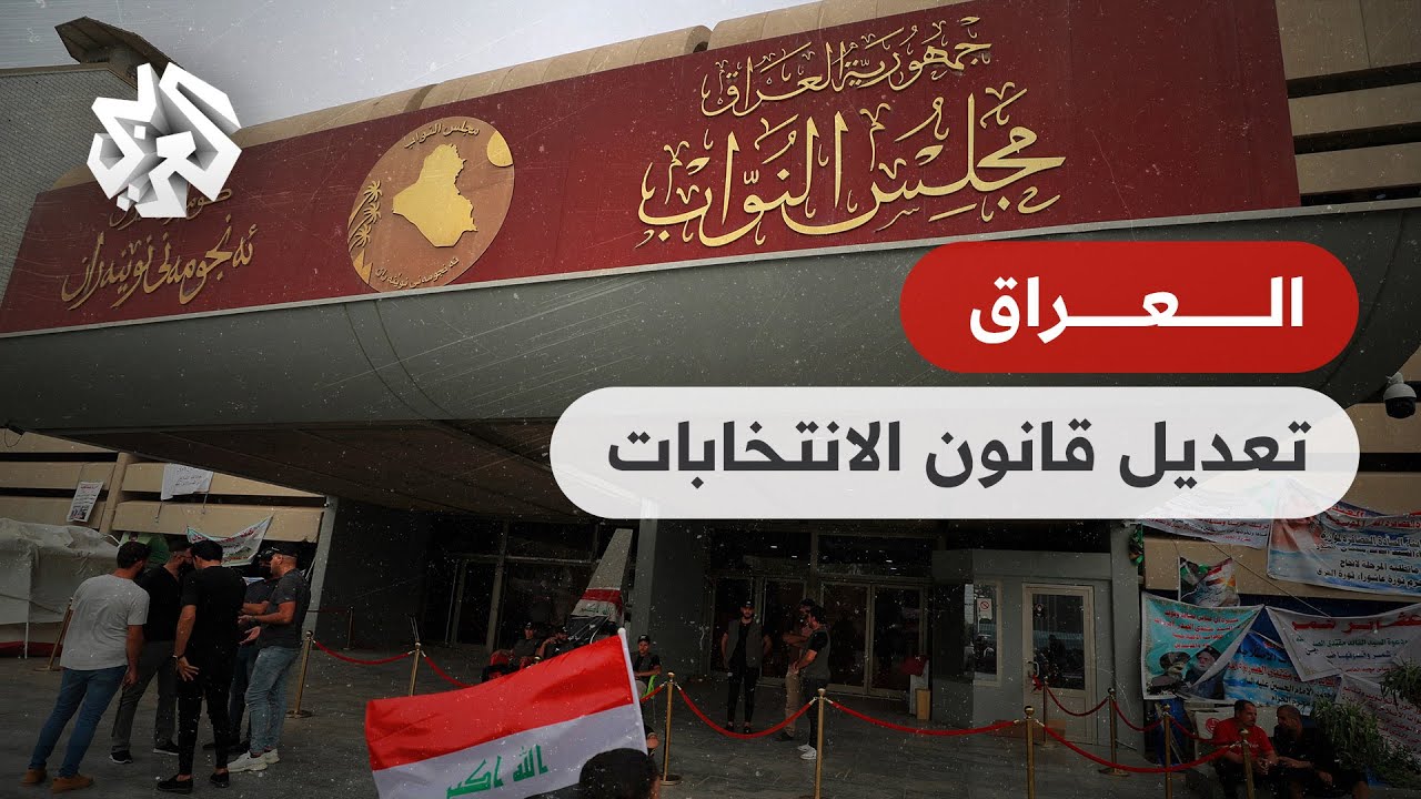 العراق البرلمان يؤجّل جلسة التصويت على تعديل قانون الانتخابات Youtube