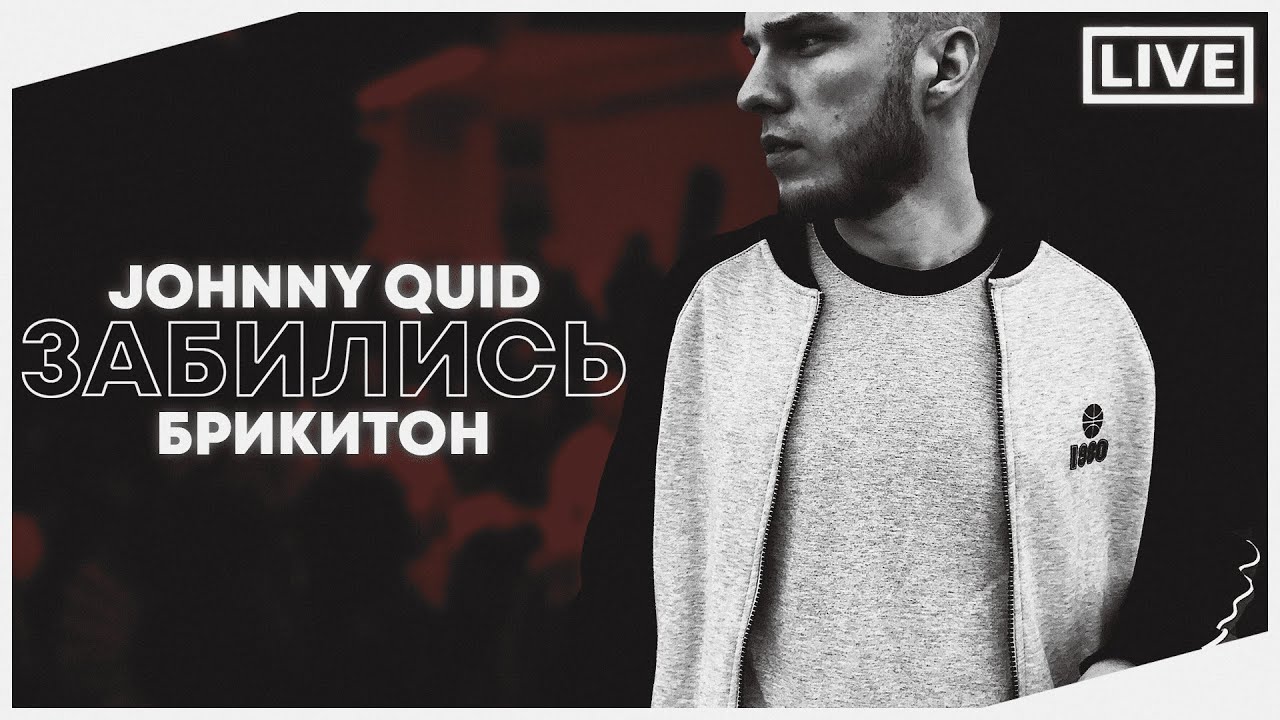 ЗАБИЛИСЬ: JOHNNY QUID! ПЕРВЫЙ ЗАВИСИМЫЙ И ВСЁ ВСЁ ВСЁ! - YouTube