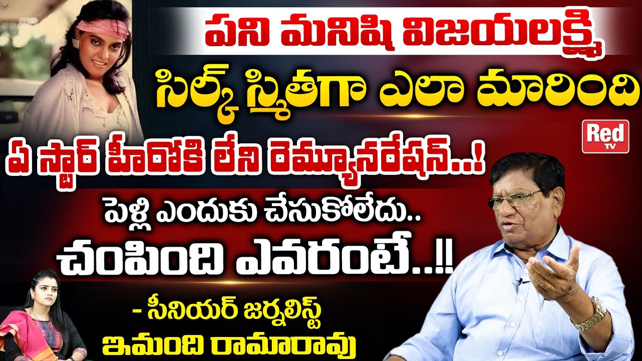 Imandhi Ramarao Reveals Unknown and Shocking Facts About Silk Smita ...