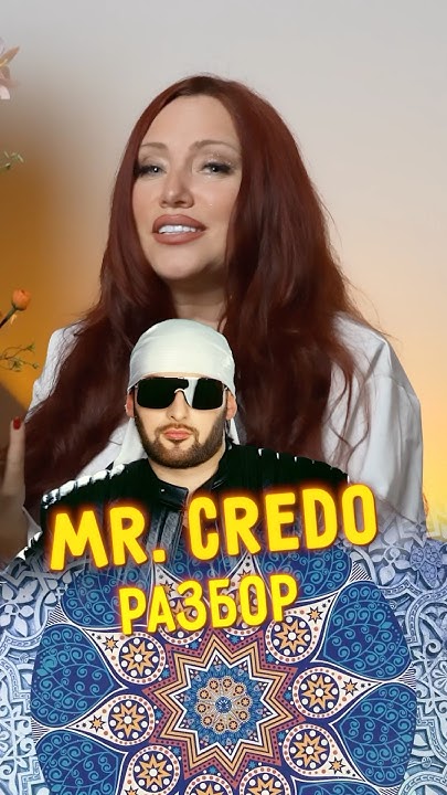 Mr. Credo. Разбор #урокивокала #вокал #голос - YouTube