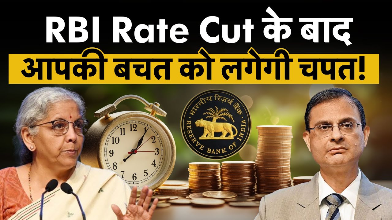 How is RBI Rate Cut going to impact your Savings? | क्या है पूरा गणित ...