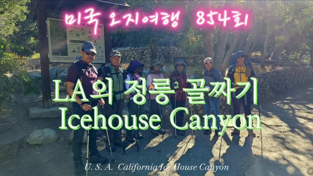 미국 오지여행 854회 LA의 정릉 골짜기 Ice House Canyon - YouTube