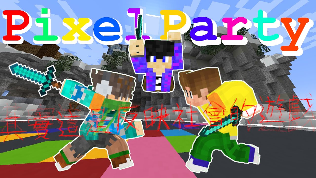 [Pixel Party]破壞友誼和玩著玩著就超黑暗的地圖!Minecraft鬥起來~(ft.Brick Brain,海綿Clarus ...