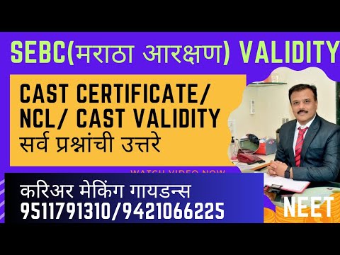 SEBC (मराठा आरक्षण) | Cast certificate/NCL/ Validity संदर्भातील सर्व ...