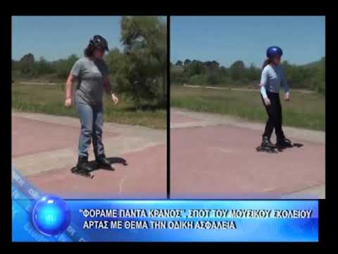 ''ΦΟΡΑΜΕ ΠΑΝΤΑ ΚΡΑΝΟΣ'',ΣΠΟΤ ΤΟΥ ΜΟΥΣΙΚΟΥ ΣΧΟΛΕΙΟΥ ΑΡΤΑΣ ΜΕ ΘΕΜΑ ΤΗΝ ...