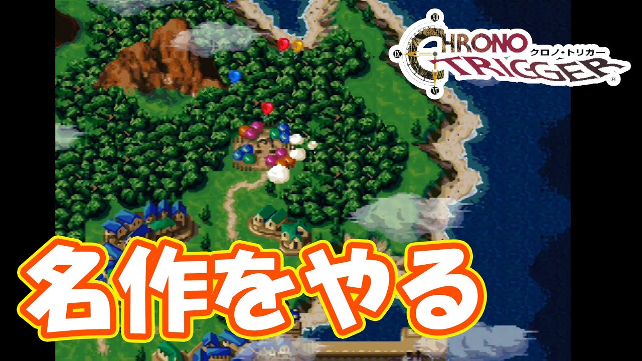 スーファミの名作が名作過ぎた part1【#クロノ・トリガー】【#CHRONO TRIGGER】 - YouTube
