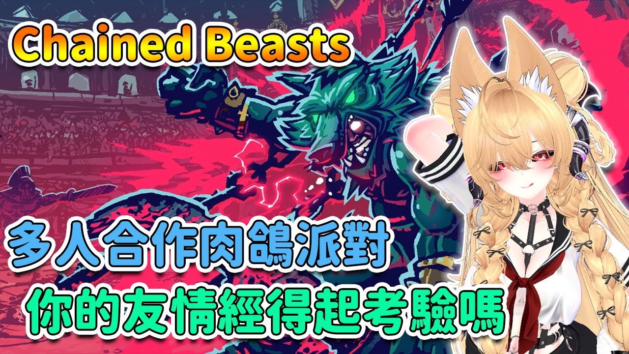 Chained Beasts 】多人合作肉鴿派對 你的友情經得起考驗嗎? 獨立小品遊戲 【奈我 NaiWo】 - YouTube