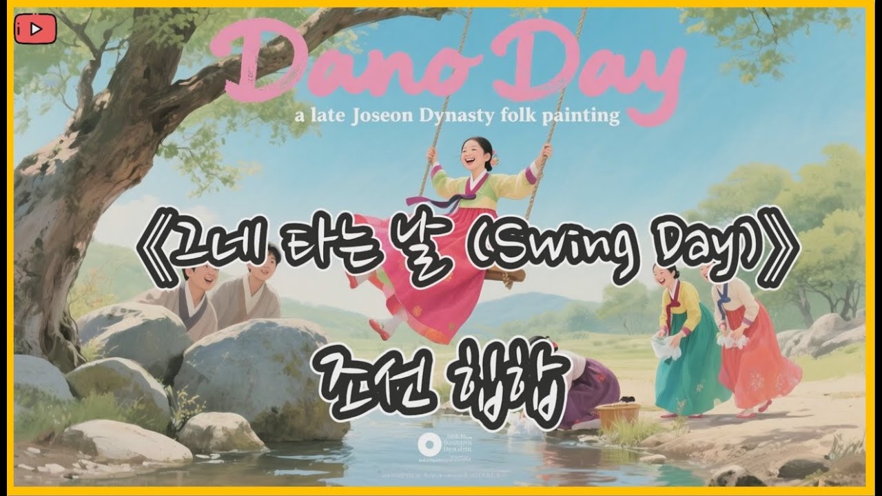《그네 타는 날 Swing Day》| #조선힙합 #한복힙합 #한국전통음악 - YouTube