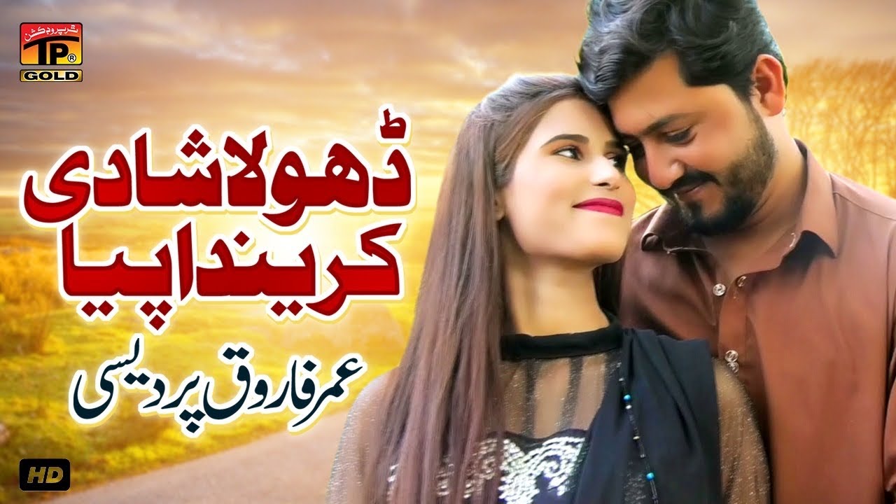 Dhola Shadi Karenda Peya | Umar Farooq Pardesi | (Official Video) | Thar Production - YouTube