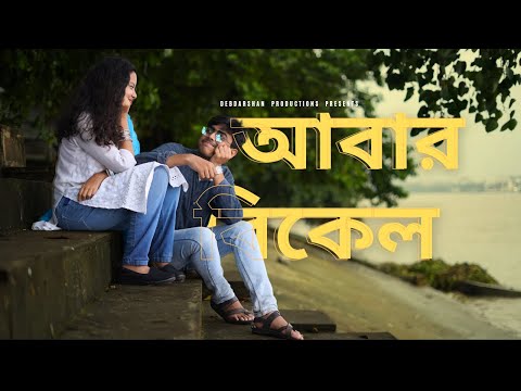 ABAR BIKEL(আবার বিকেল) AN INDEPENDENT BENGALI SHORTFILM || PRESENTED BY DEBDARSHAN PRODUCTIONS