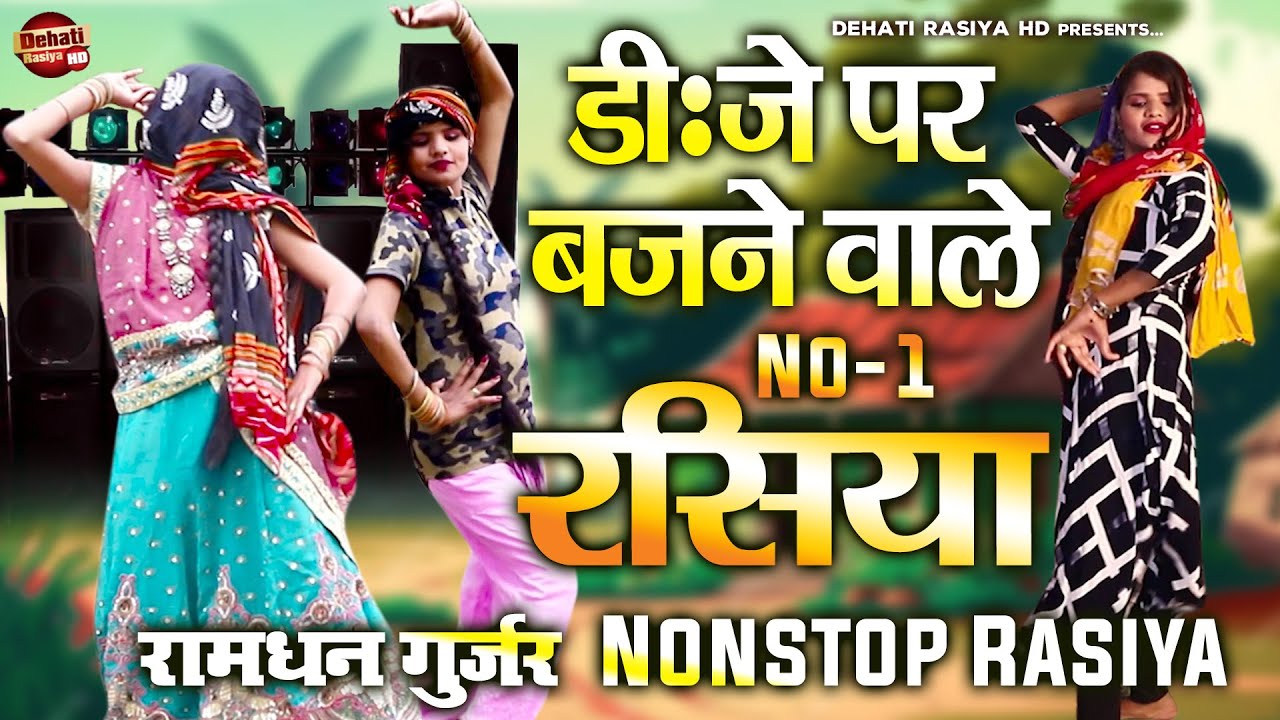 डी:जे पर बजने वाले No-1 रसिया ~ रामधन गुर्जर Nonstop Rasiya ~ Dj Remix ...