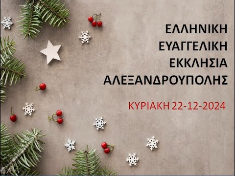 Ιωάννης 1:14, "ήρθε γεμάτος χάρη Θεϊκή", Ε. Ε. Ε. Αλεξανδρουπολης 22-12 ...
