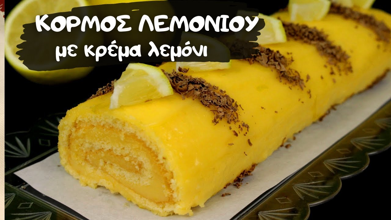 Ένα υπέροχο γλυκό με άρωμα λεμονιού. Φανταστικό Κορμό λεμονιού. Κανείς ...