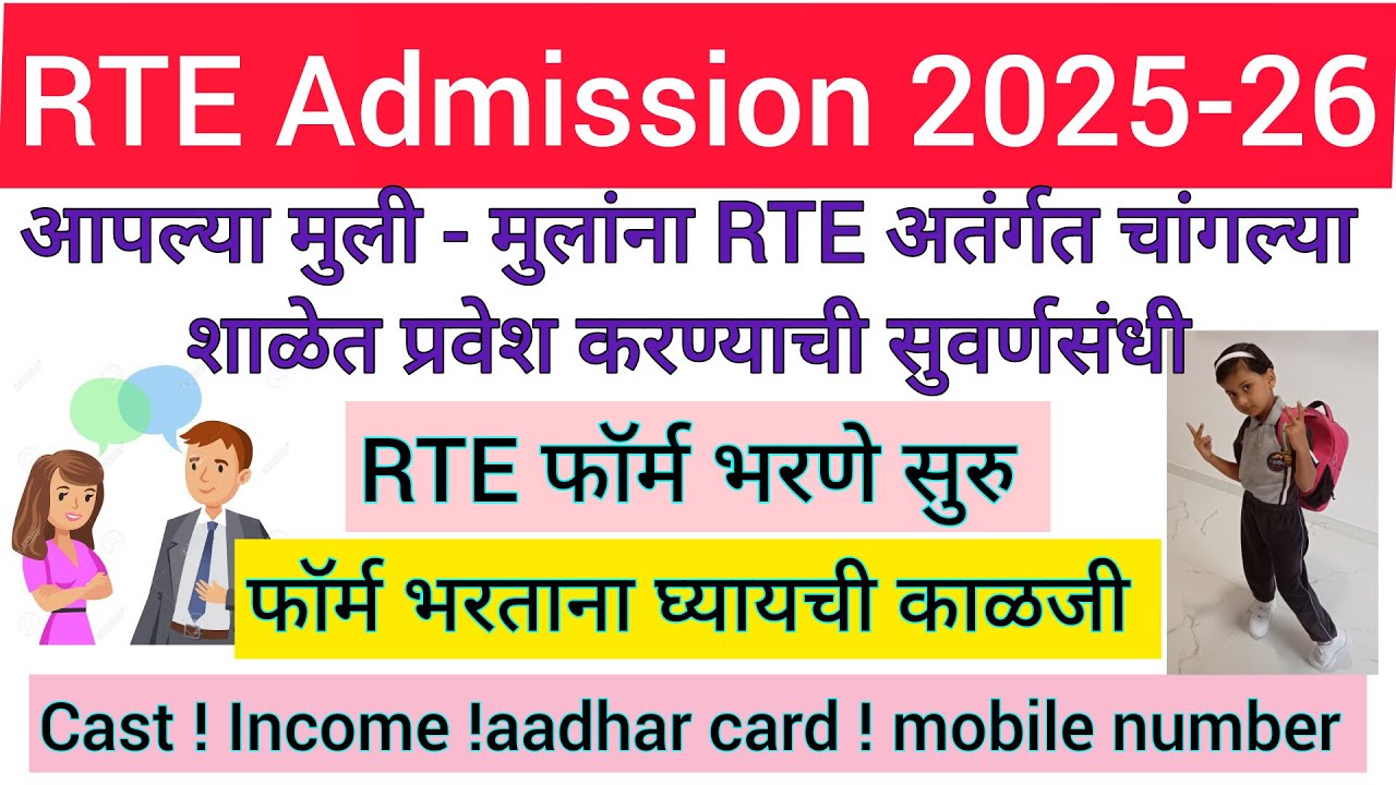 RTE Admission RTE application form 2025-26अतंर्गत 25%आरक्षण चांगल्या ...