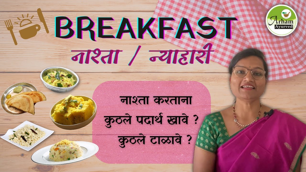 BREAKFAST | नाश्ता / न्याहारी | नाश्ता करताना कुठले पदार्थ खावे? कुठले ...
