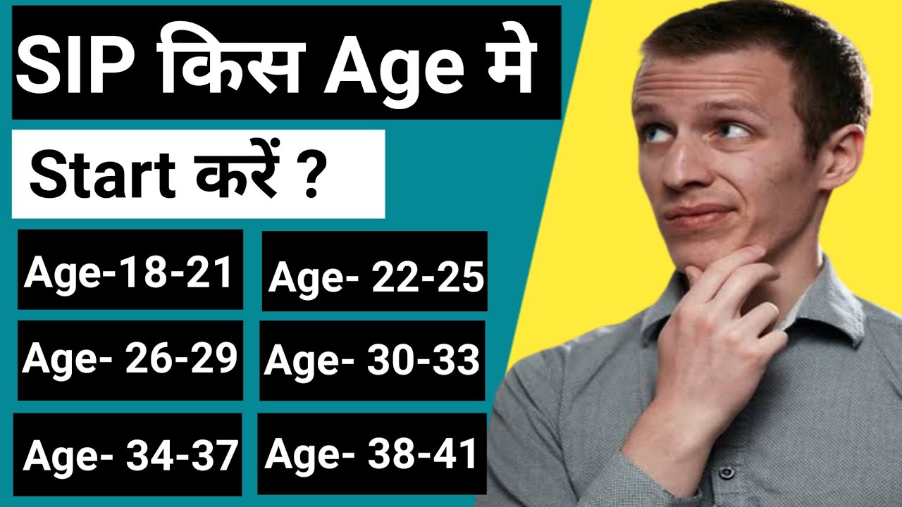किस Age मे SIP लेना सही रहेगा | कितने का SIP लेना चाहिए | - YouTube