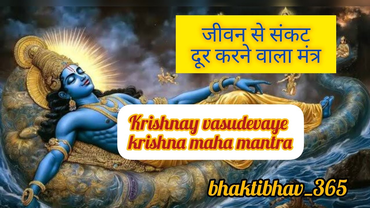 Shrikrishna maha mantra || कृष्णाय वासुदेवाय हरये परमात्मने ...