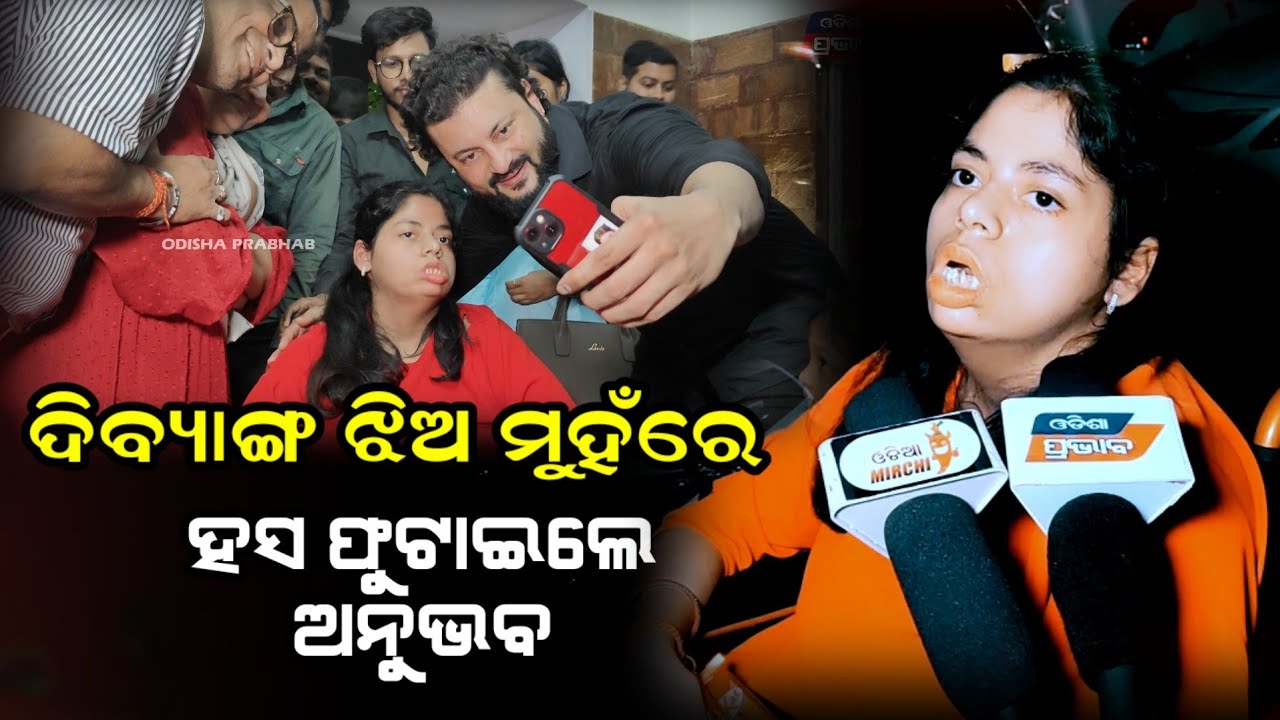ସୁପରଷ୍ଟାର ହେବ ତ ଅନୁଭବଙ୍କ ପରି ! କୁହୁଡି ଫିଲ୍ମ ଦେଖି ଅନୁଭବଙ୍କୁ ପ୍ରଶଂସା କଲେ ...
