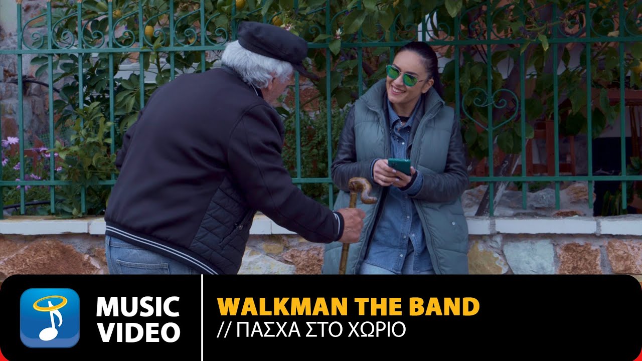 Walkman The Band – Πάσχα Στο Χωριό | Official Audio Video - YouTube