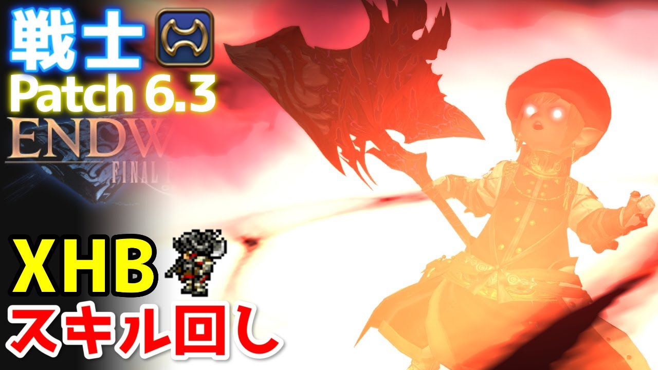 【FF14】戦士のXHBやスキル回しと鬼の再生能力【Patch6.3時点】 - YouTube